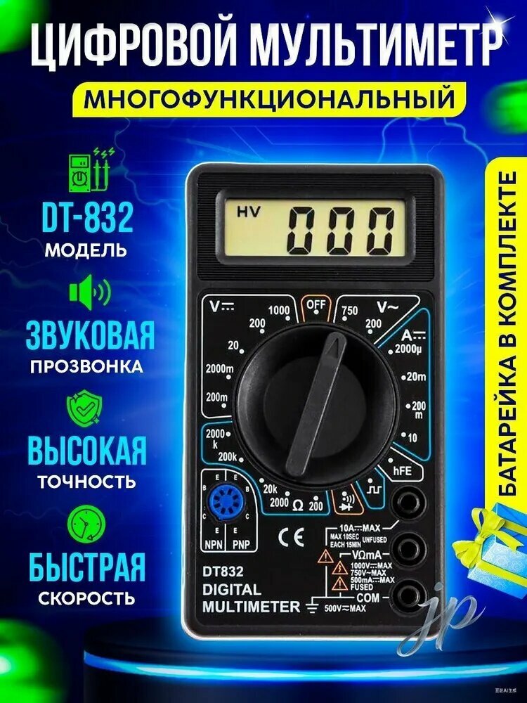 Цифровой мультиметр DT832 с прозвонкой и щупами Для определения тока