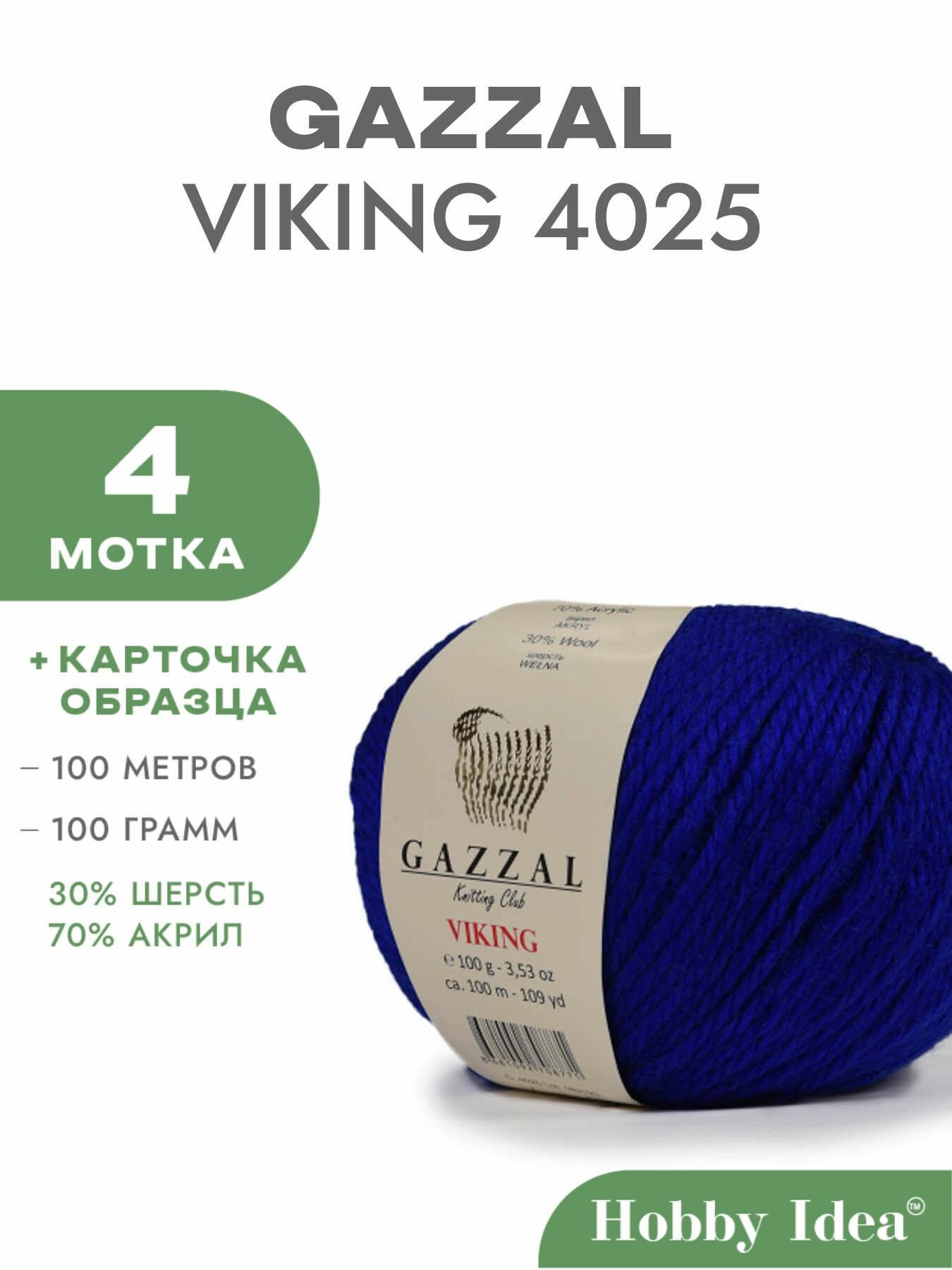 Пряжа Gazzal Viking 4025 Неоновый-синий 4 мотка (Нить толстая Газзал Викинг)