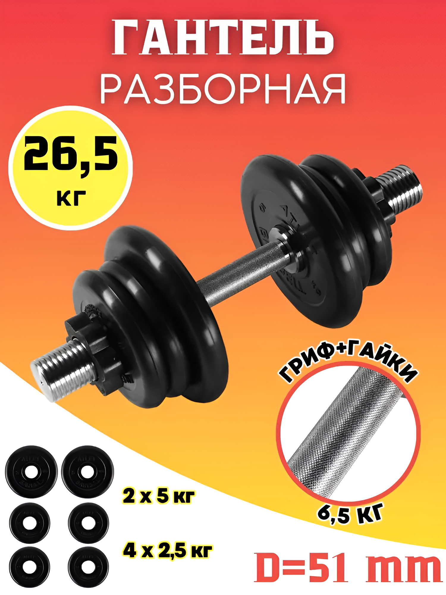 Гантель разборная обрезиненная 1 по 26.5 кг (D 51 mm), MB Barbell
