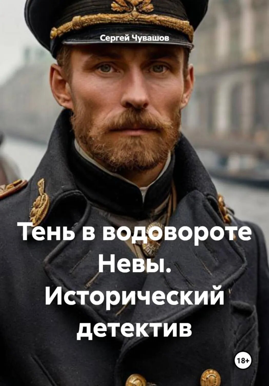 Тень в водовороте Невы. Исторический детектив [Цифровая книга]