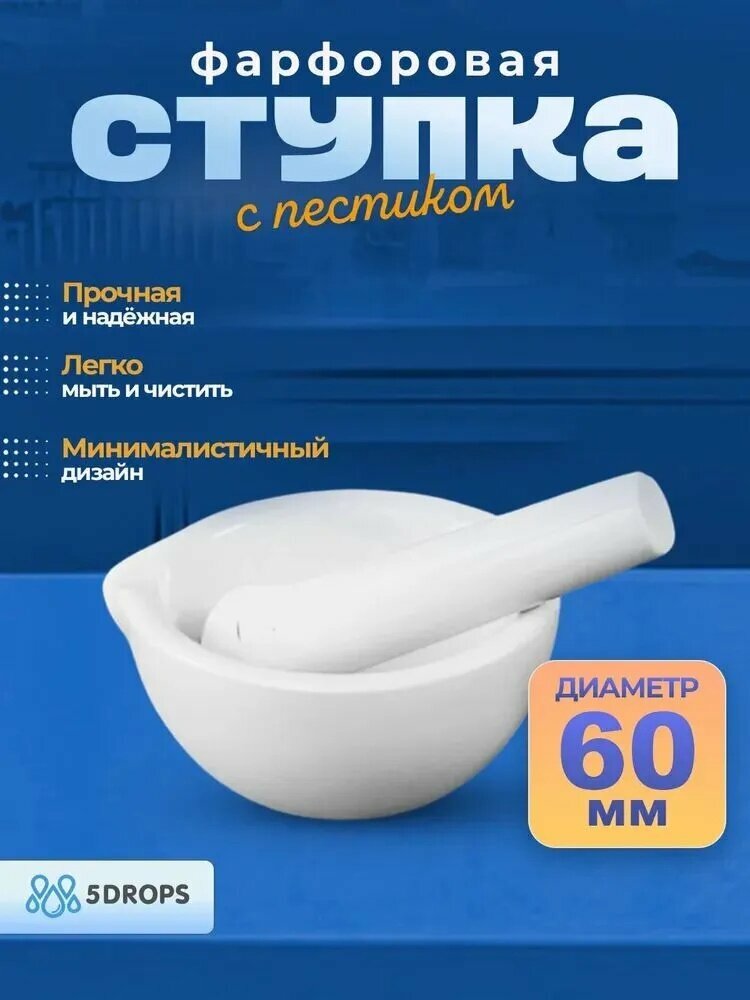 Ступка с пестиком, Керамика, 6 см, 16 мл, 1 шт