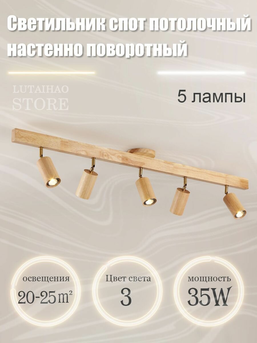 Целые деревянные рельсовые огни, вращающаяся свинцовая люстра, потолочный прожектор, 5 светильник, 35 Вт