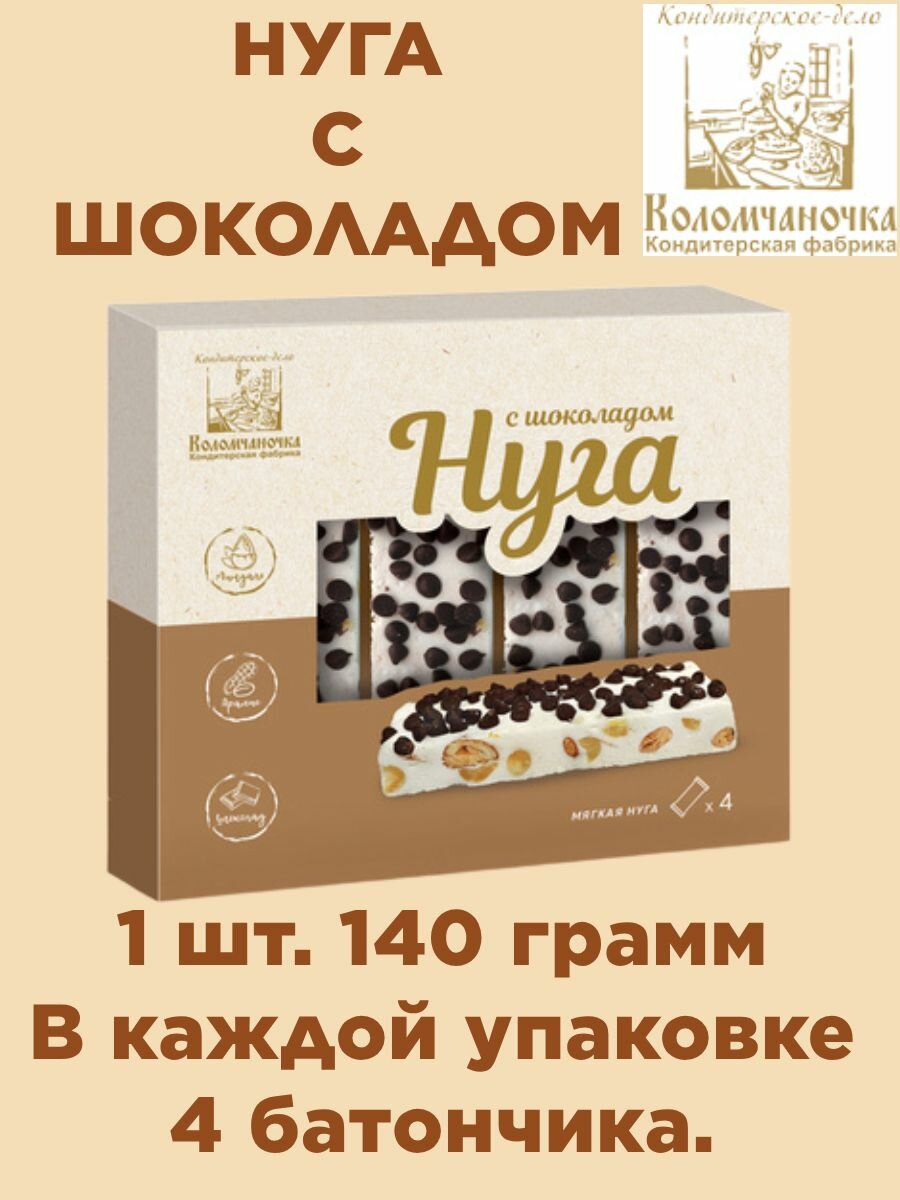 Нуга с шоколадом 1 шт. 140 грамм