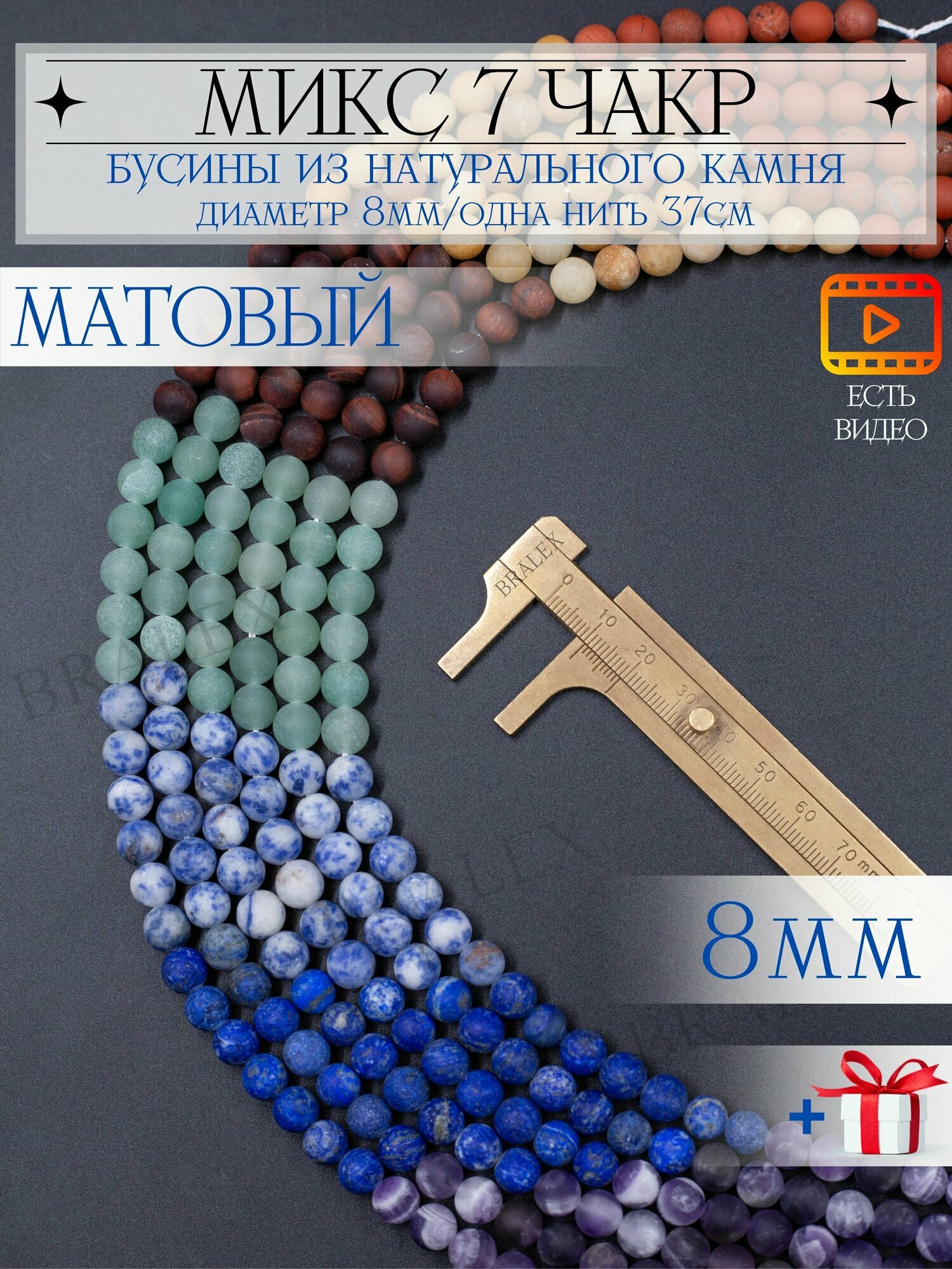 Матовые бусины 8мм из натурального камня микс 7 чакр