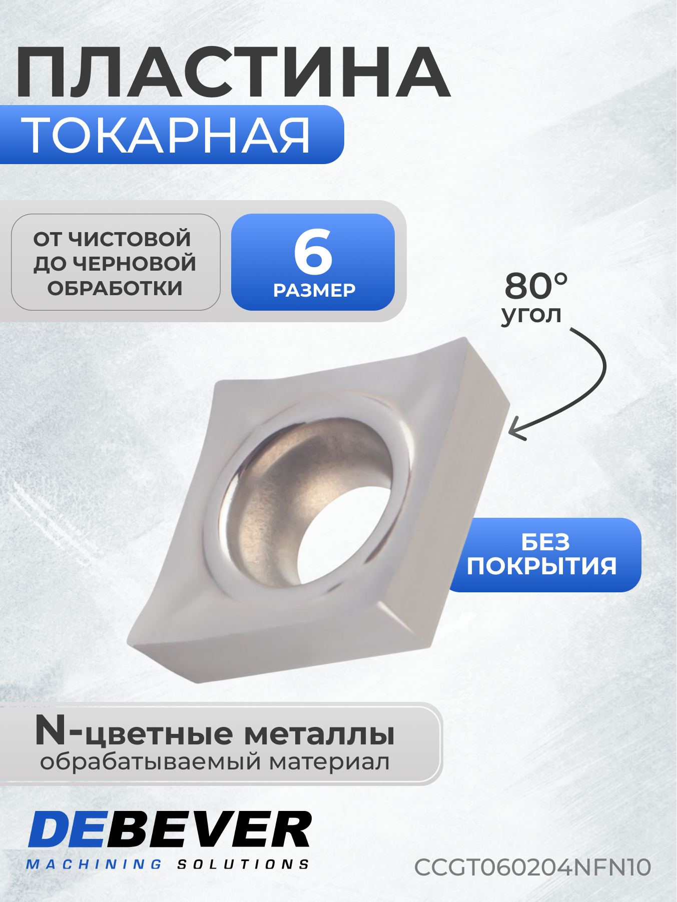 Пластина твердосплавная токарная CCGT060204-NF, N10, Debever