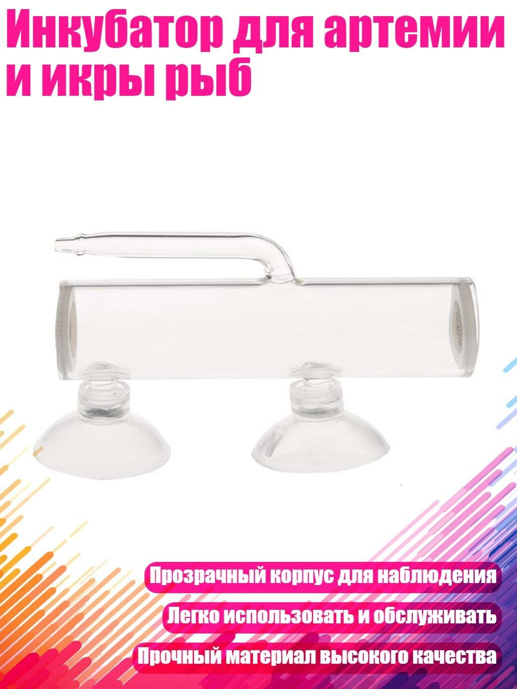 Инкубатор для артемии и икры рыб