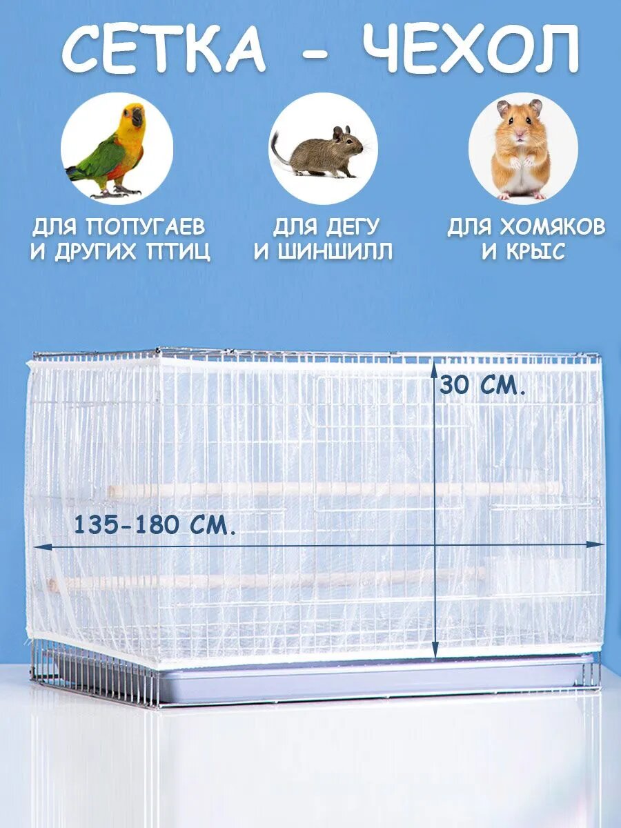 Сетка на клетку для попугаев, птиц, грызунов/Чехол защитный от мусора, шелухи, перьев (размер L, окружность 135-180 см, высота 30 см.)