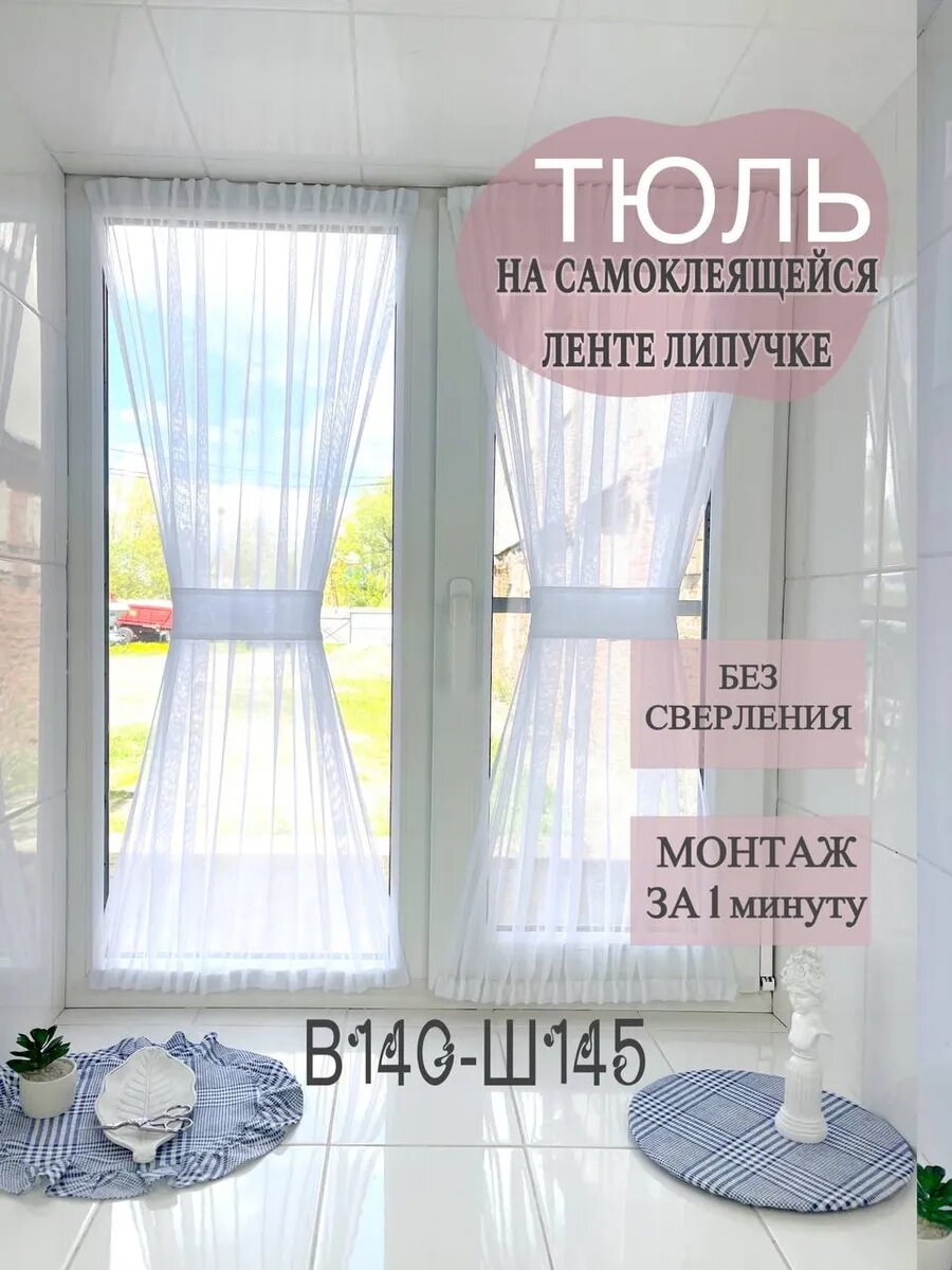 Тюль на липучке высота 140 ширина 145