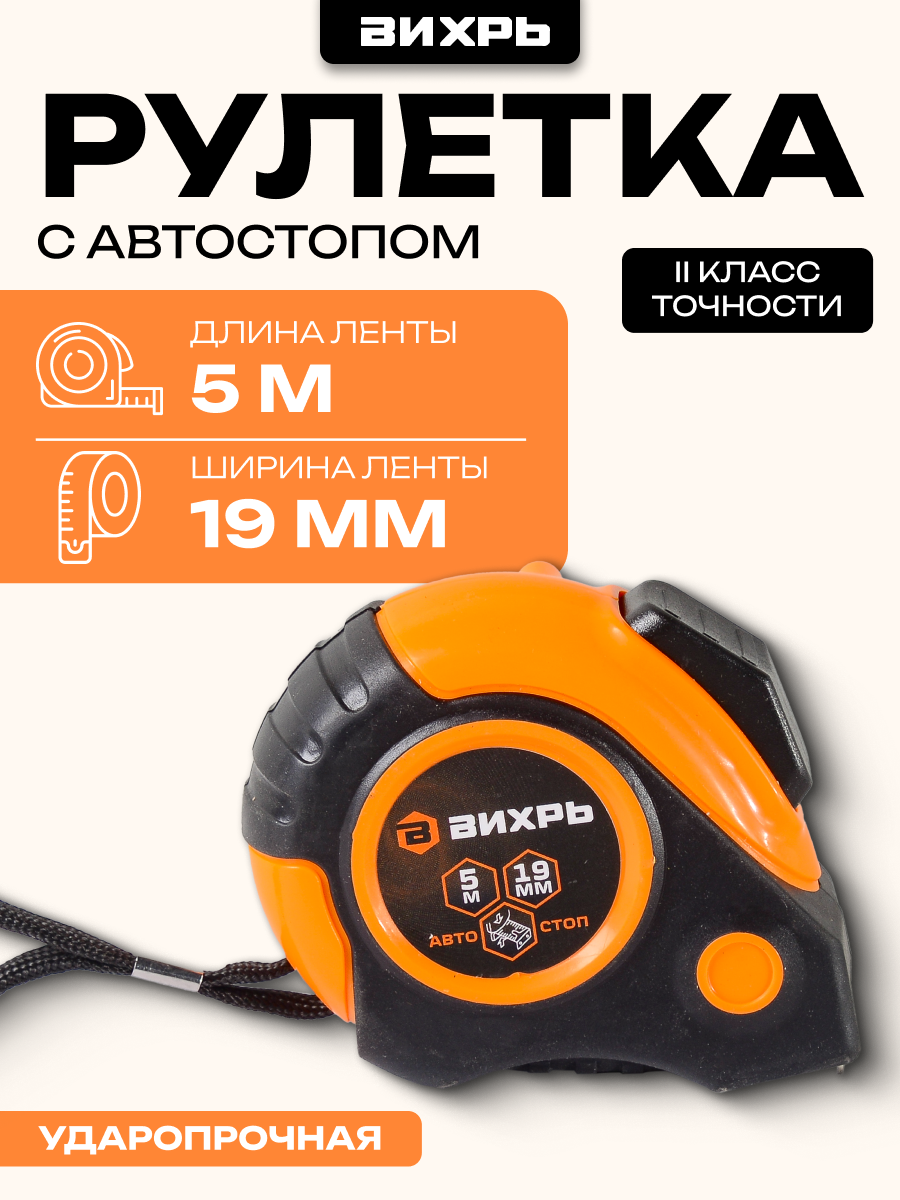 Рулетка 5м Вихрь, 5м х 19мм, автостоп, обрезиненный ударопрочный пластик