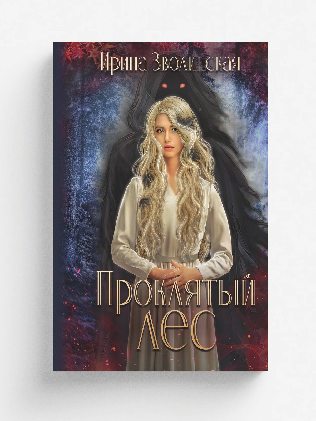 Проклятый лес