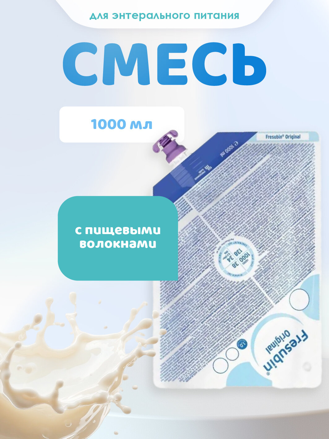 Фрезубин оригинал с пищевыми волокнами для энтерального питания пакет 1л