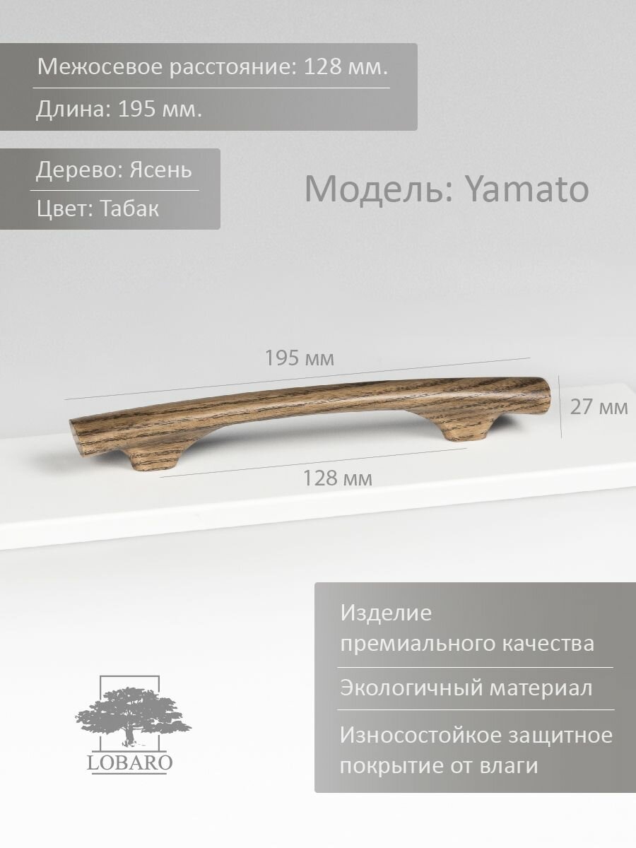 Ручка мебельная 128 мм, деревянная, коричневая, для кухни или кухонной мебели, шкафа, модель: "Yamato 128" 1 шт.