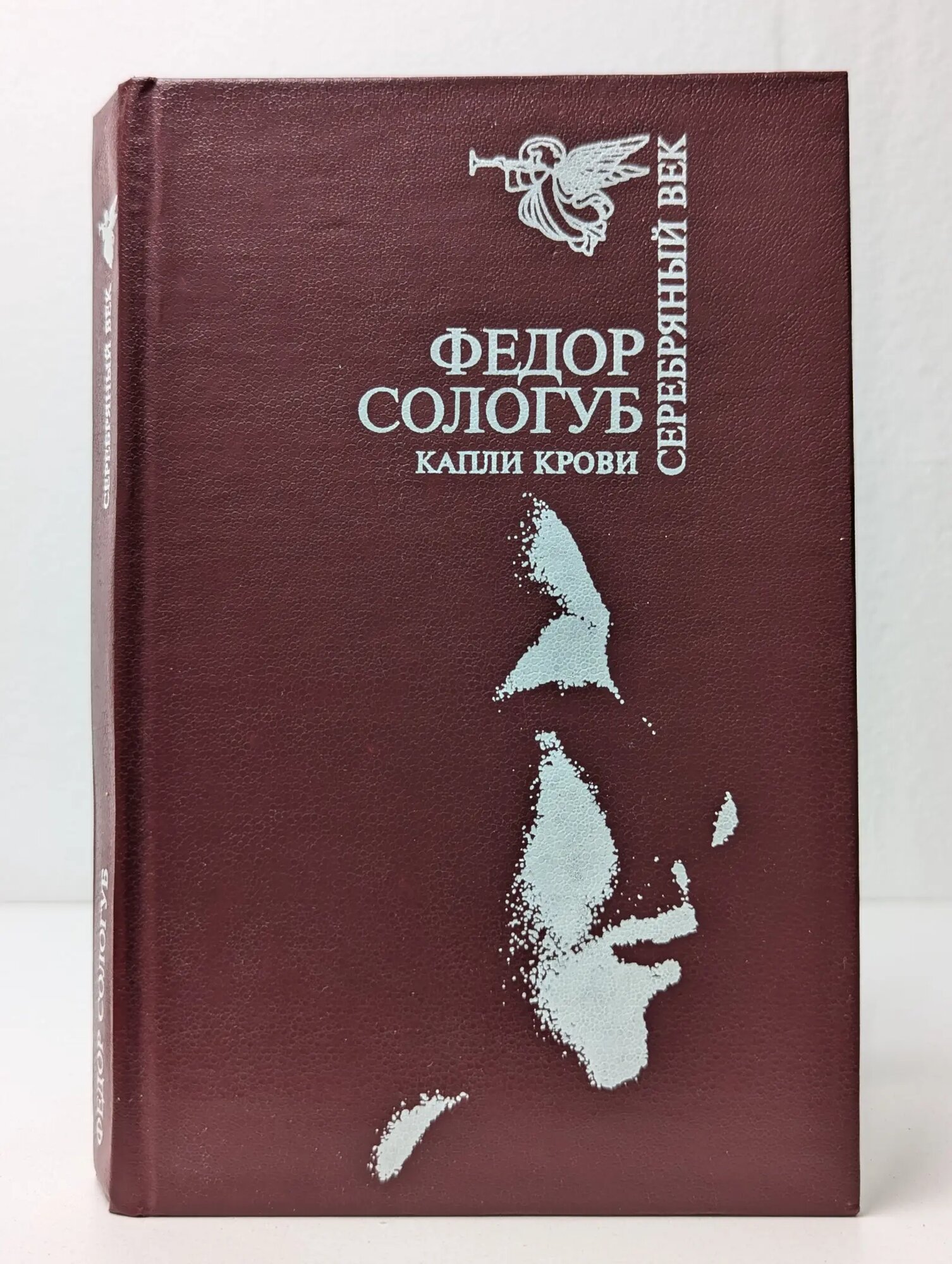 Капли крови Сологуб Федор Кузьмич 1992