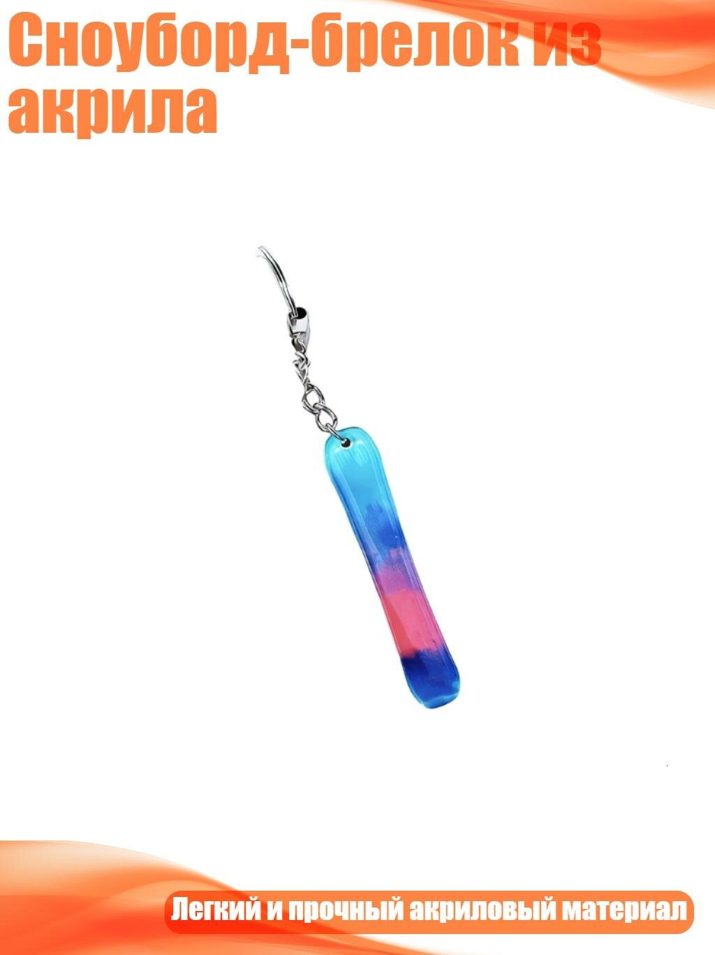 Сноуборд-брелок из акрила, 8cm - 23