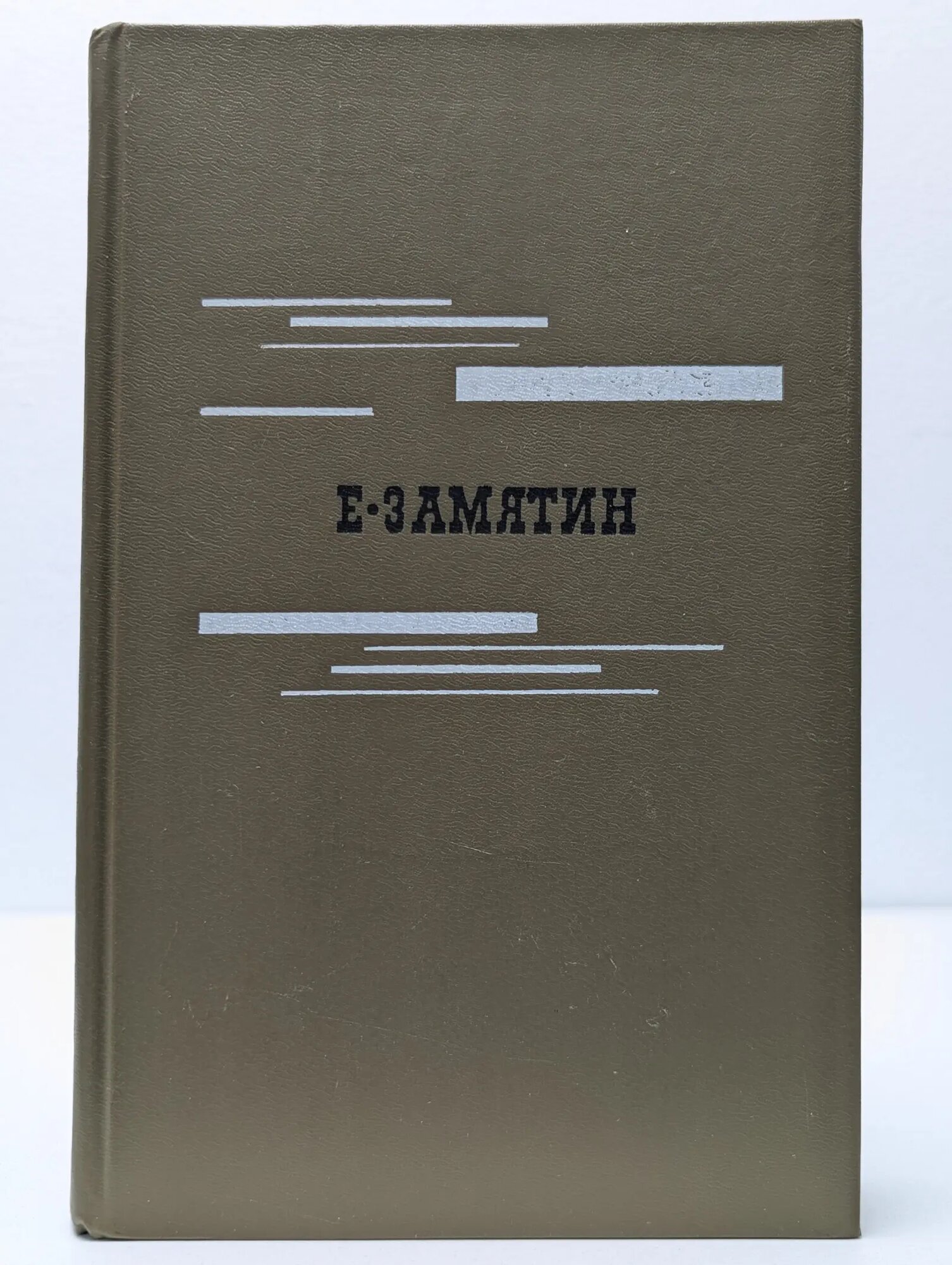 Евгений Замятин. Избранное Замятин Евгений Иванович 1989