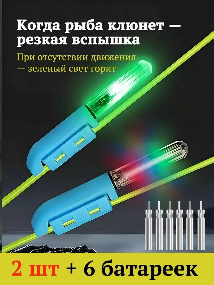 Сигнализатор поклевки с электронным светлячком и бубенчиками комплект (в состоянии покоя постоянно горит зеленым светом, при поклевке резко мигает) 2 шт+ шесть батарейки