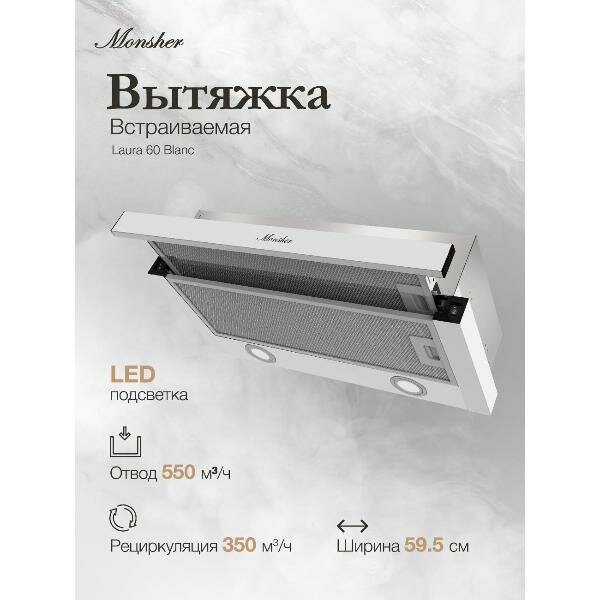Вытяжка встраиваемая в шкаф Monsher Laura 60 Blanc
