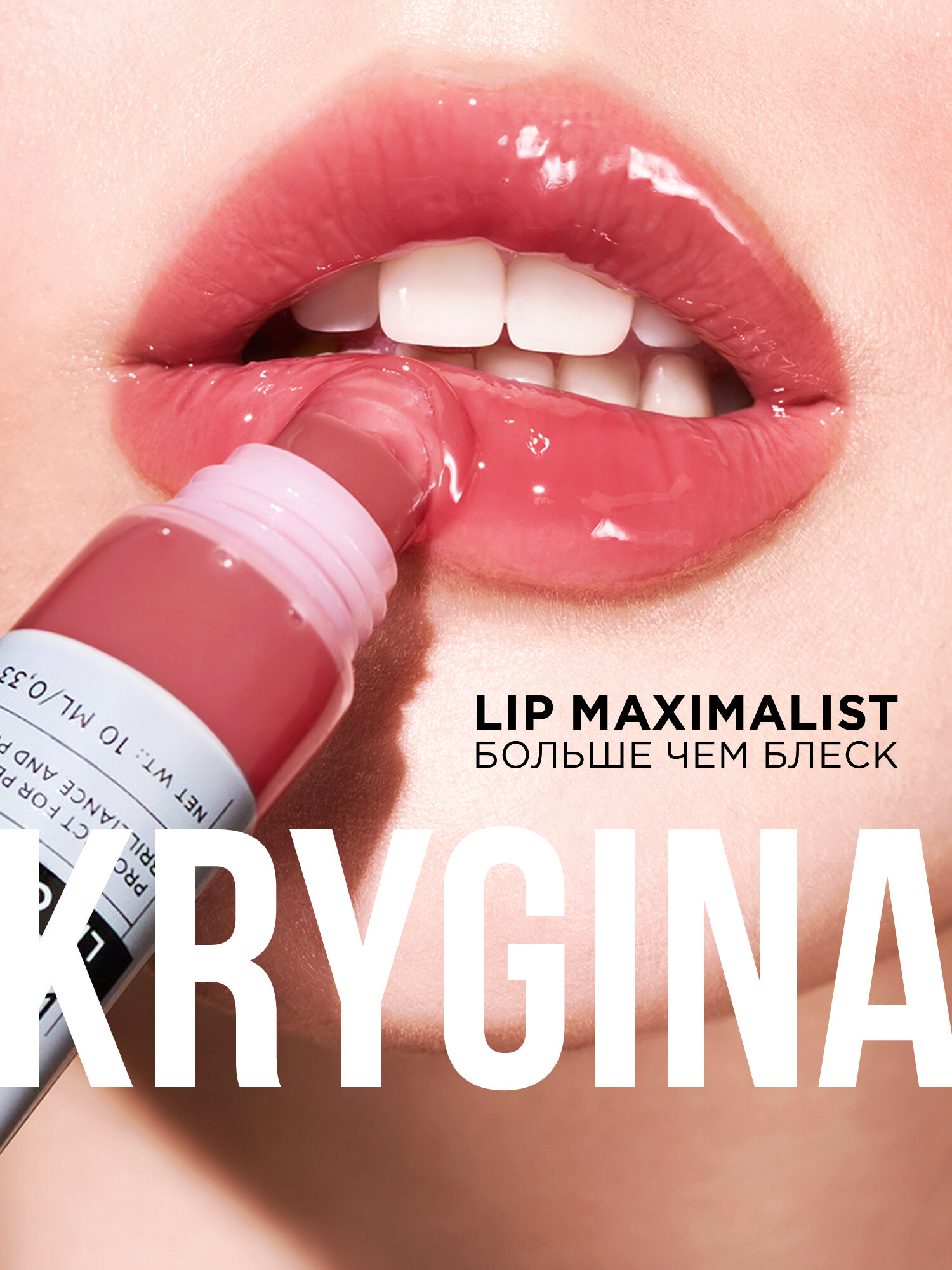 KRYGINA cosmetics Блеск для губ LIP MAXIMALIST 04 танцуй, 10 мл