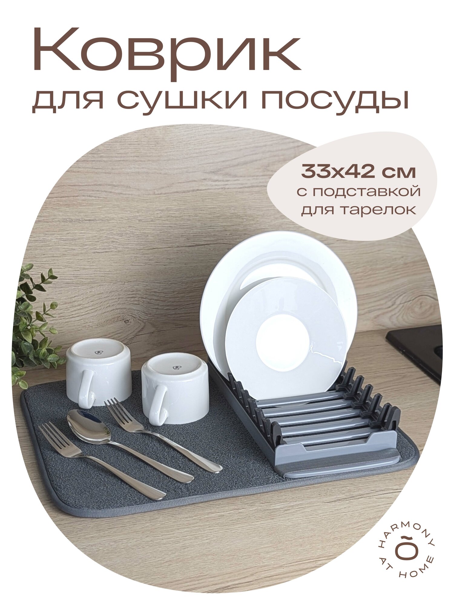Коврик для сушки посуды с подставкой для тарелок, TOHOMU, 33х42 см