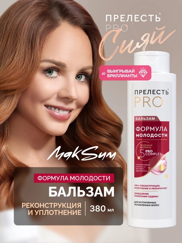 Женский бальзам для волос профессиональный Прелесть PRO Формула молодости 380 мл