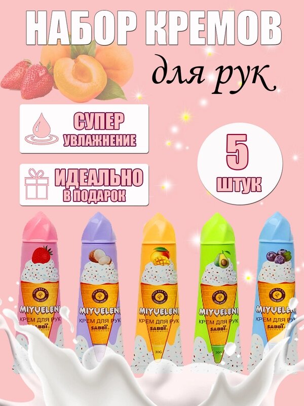 Крем для рук в форме мороженого Sabbi /омолаживающий, набор 5 штук