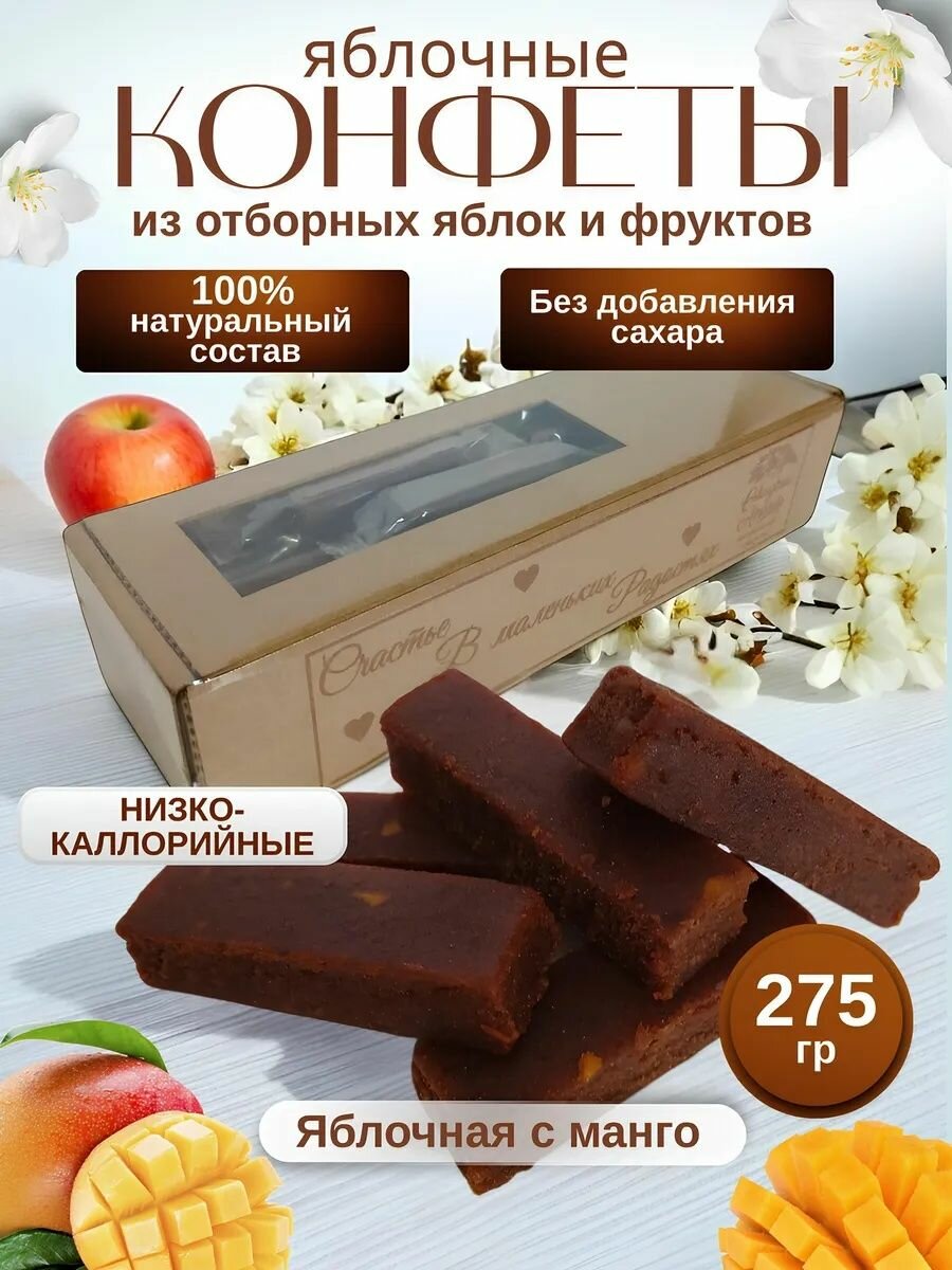 Конфеты без сахара яблочные с манго, 275 г. Натуральные сладости для правильного питания от бренда "Сладкий апрель".