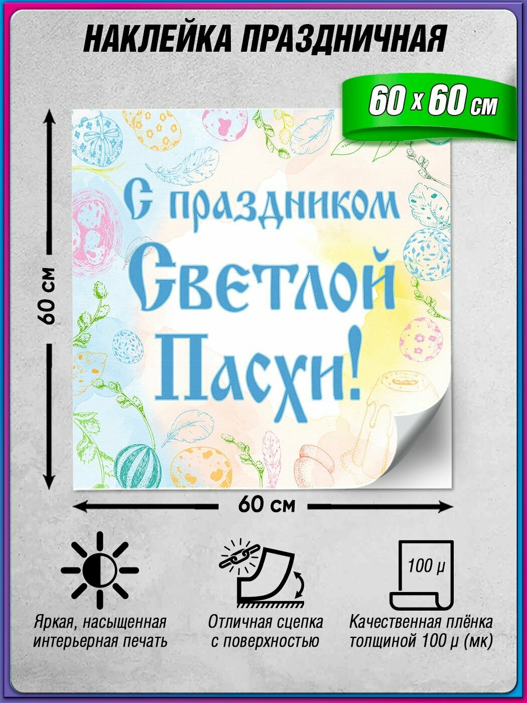 Интерьерная наклейка на Пасху / Украшение на окно, стену к Светлой Пасхе / 60x60 см.