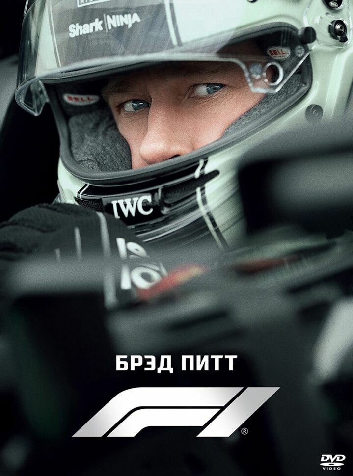 F1 (спорт, драма 2025) на DVD диске