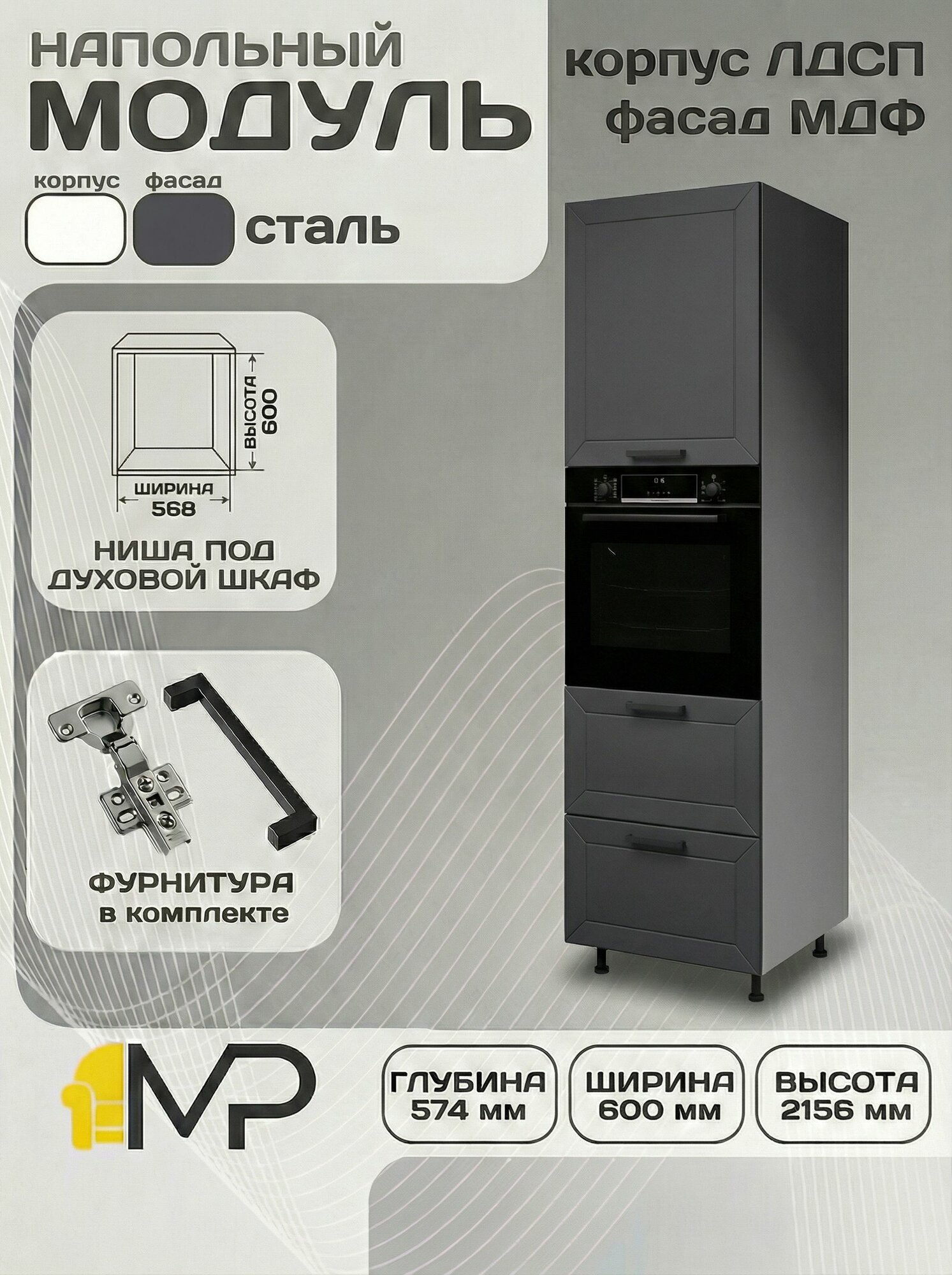 Кухонный пенал напольный МДФ Сектор ПД600 сталь