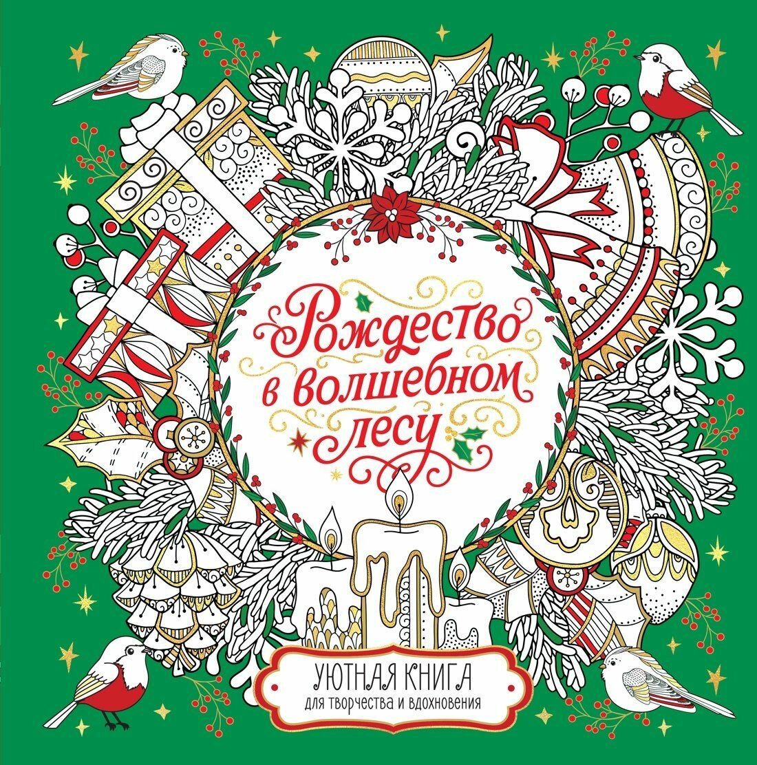 Рождество в волшебном лесу. Уютная книга для творчества и вдохновения