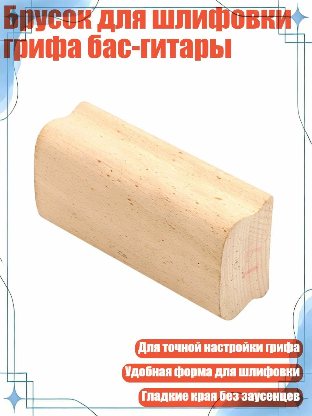 Брусок для шлифовки грифа бас-гитары, 17 дюймов