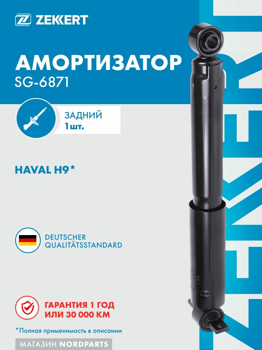 Амортизатор газовый задней подвески Haval H9 14-