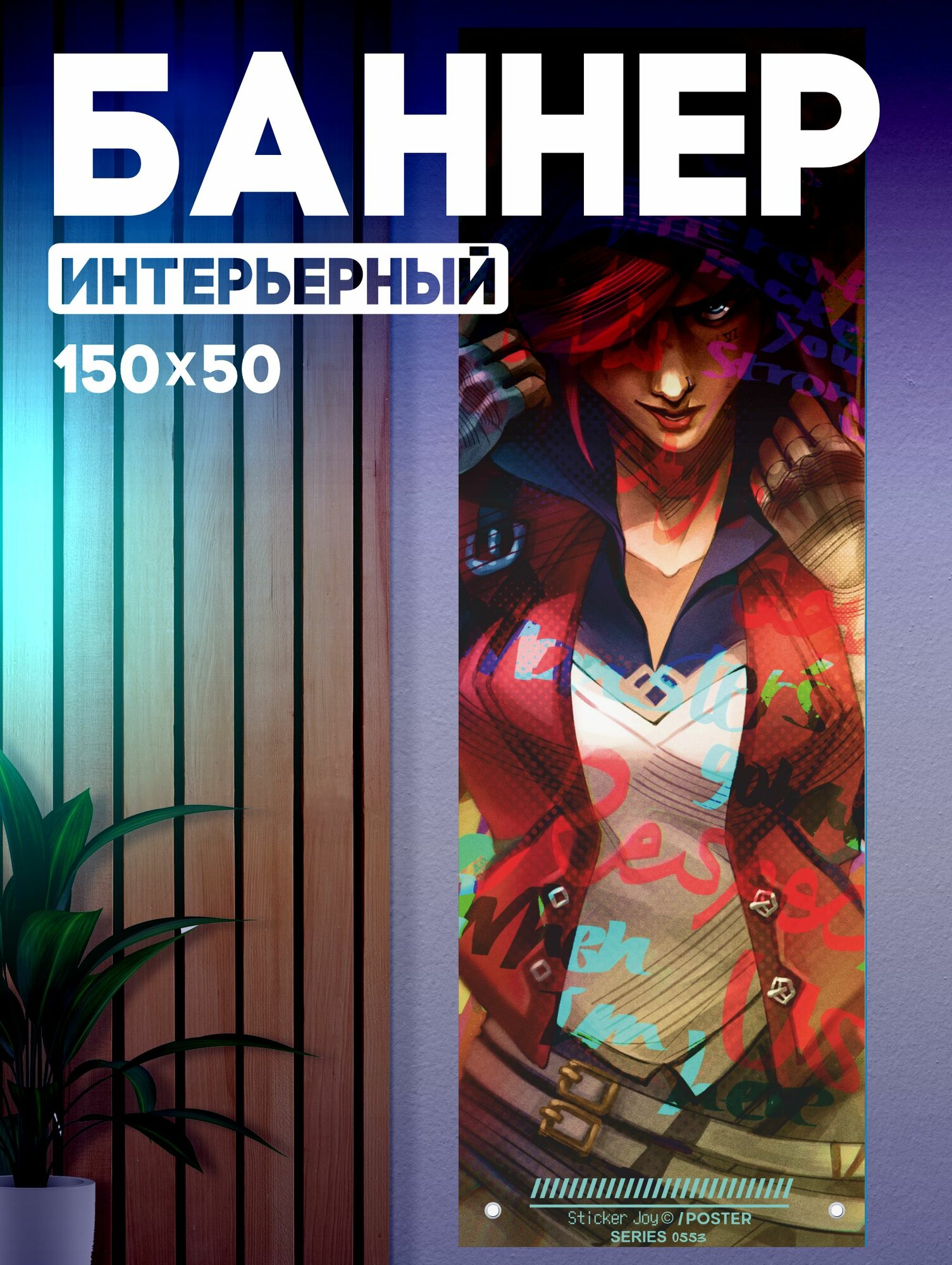 Постеры на стену баннер Аркейн лол Вай lol