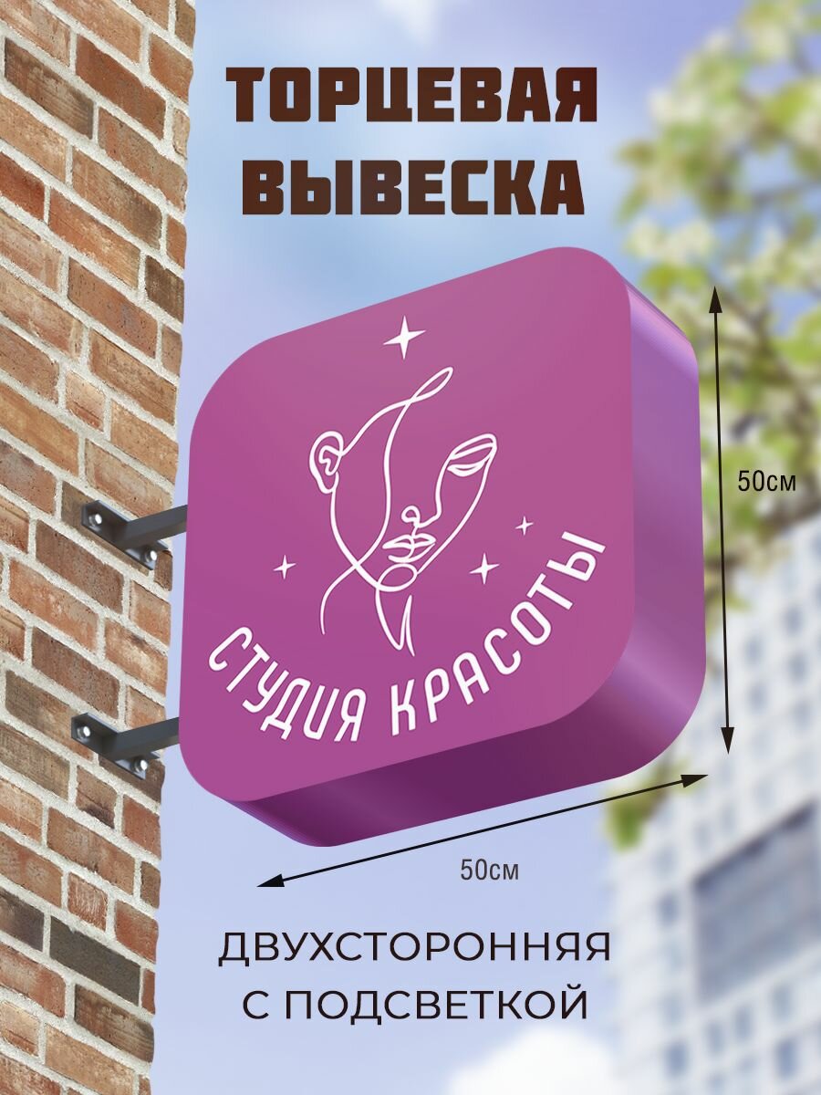 Вывеска торцевая двухсторонняя с подсветкой 50х50 , с закругленными углами "Студия красоты" 16