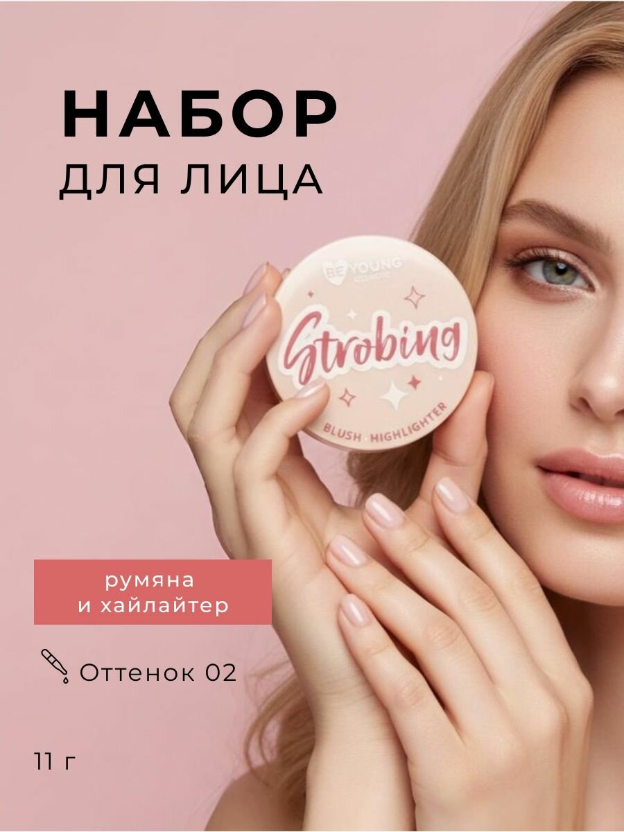 BEYOUNG набор для лица Strobing румяна и хайлайтер тон 02 11г