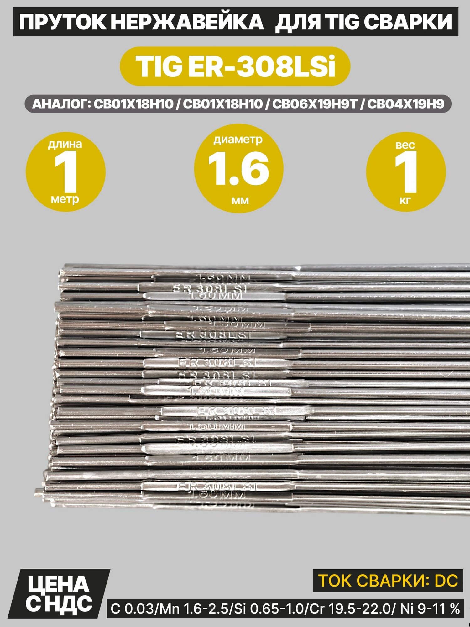 Пруток нержавейка для аргонодуговой сварки TIG ER-308LSi 1,6мм -1кг.