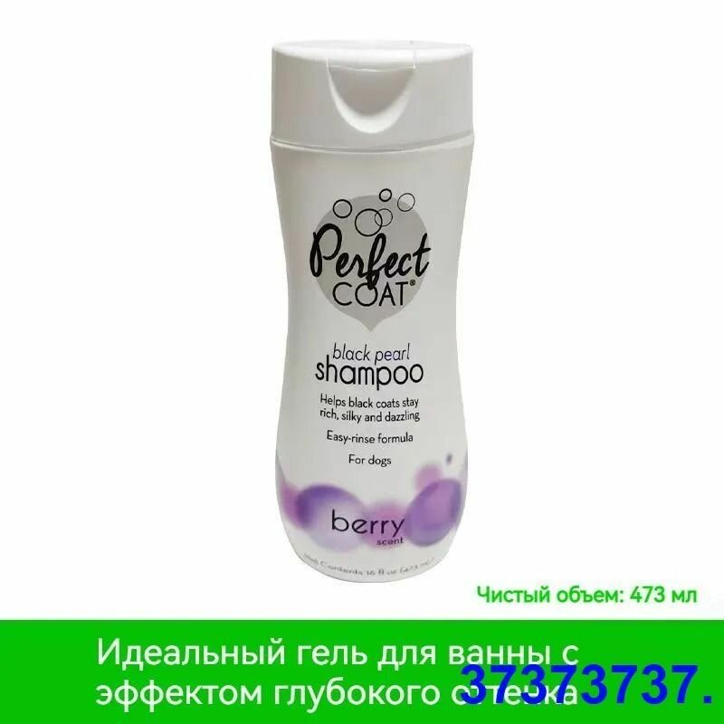 Шампунь для собак Perfect Coat, натуральные ингредиенты / защита и блеск шерсти / многофункциональный состав для купания животных