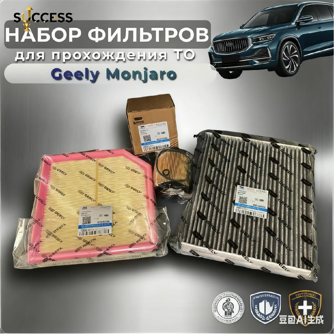 Комплект фильтров для ТО на Geely Monjaro 2.0