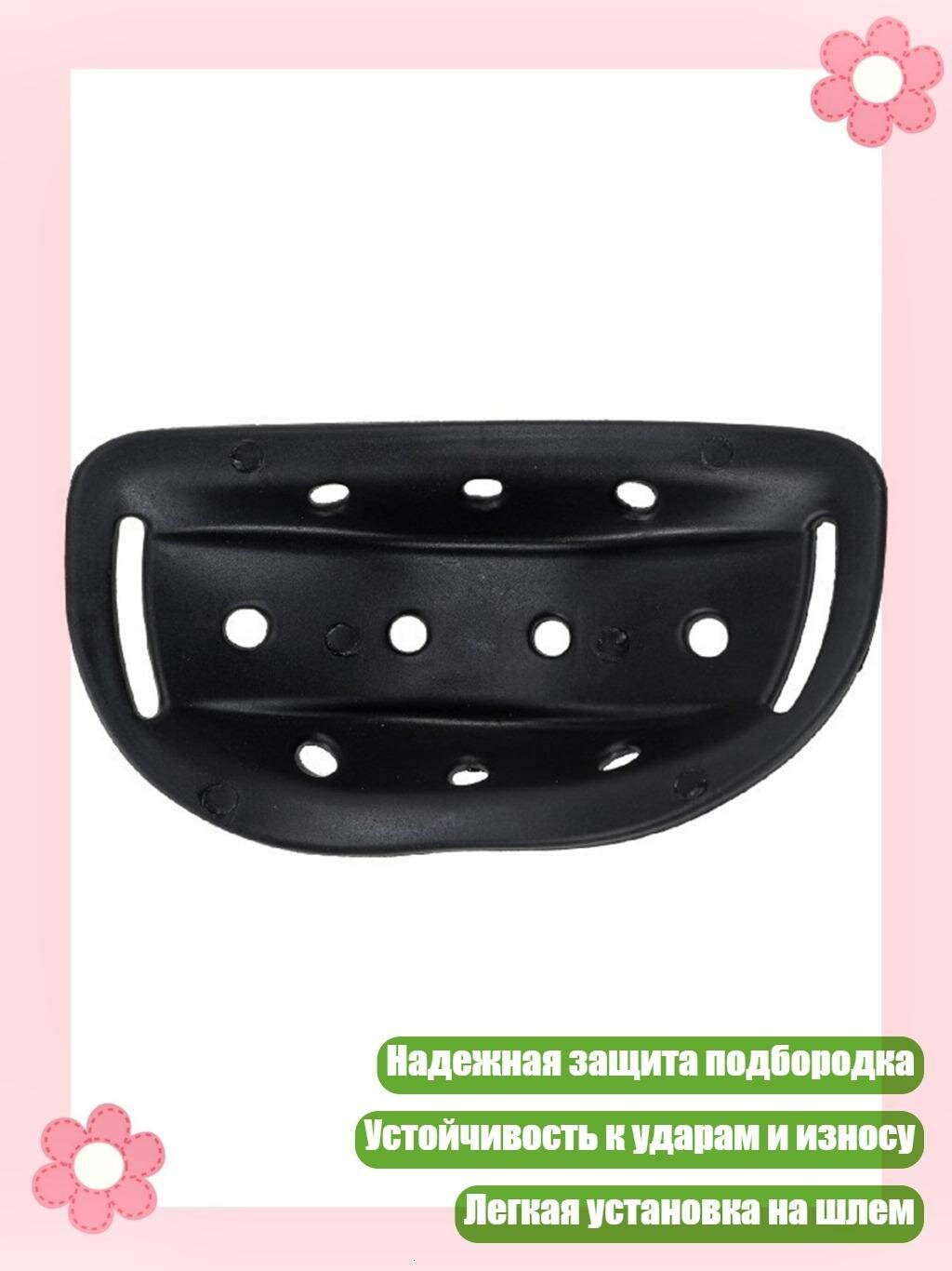 Подушка-амортизатор для подбородка шлема, Черный