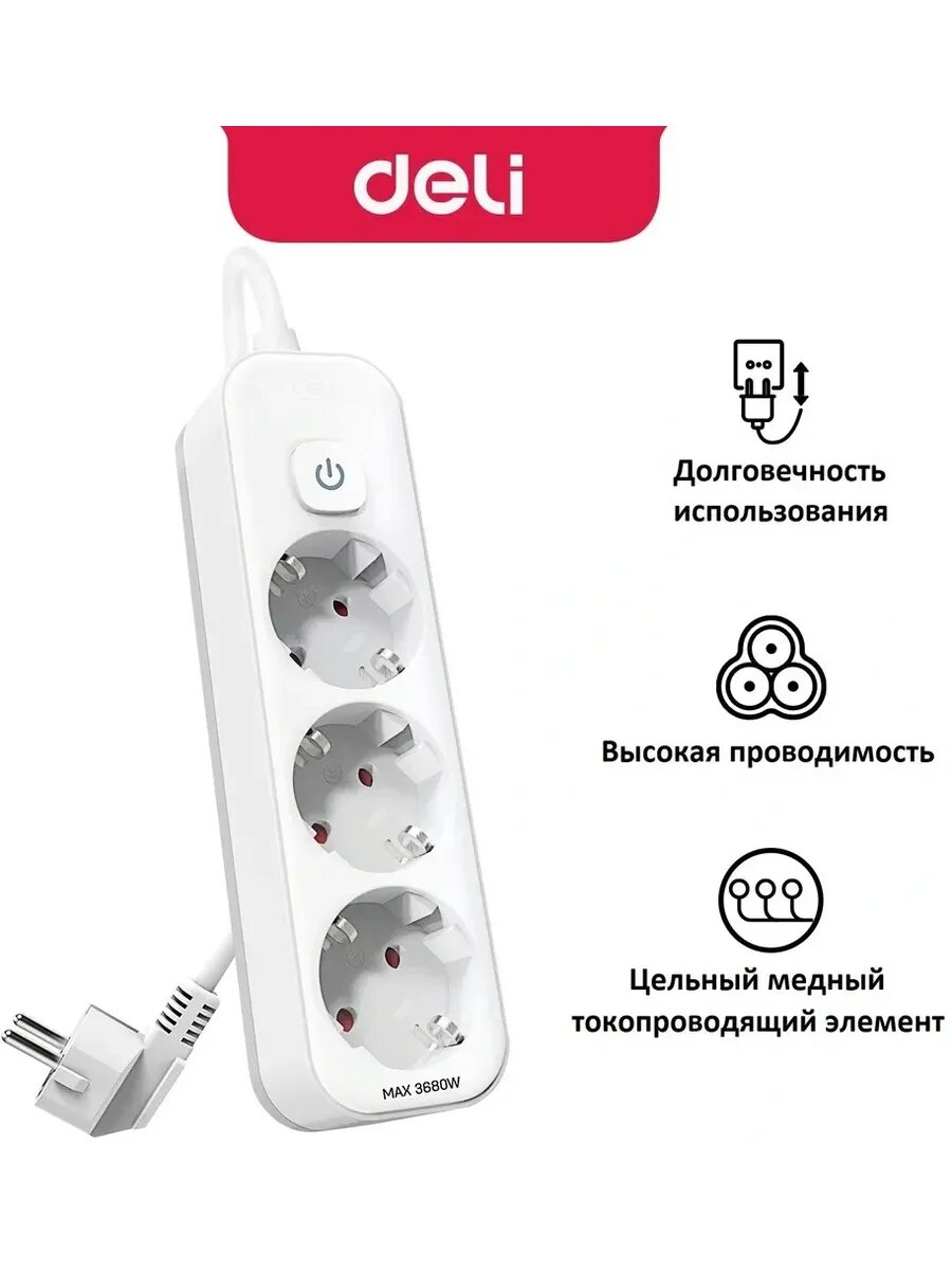 Сетевой фильтр Deli ET431 1.8м (3 розетки) белый (пакет ПЭ)