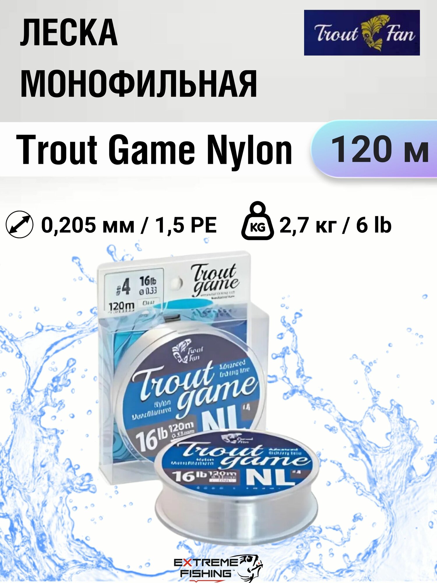 Леска Trout Fan Trout Game Nylon, 120м, 6lb, 0,205мм