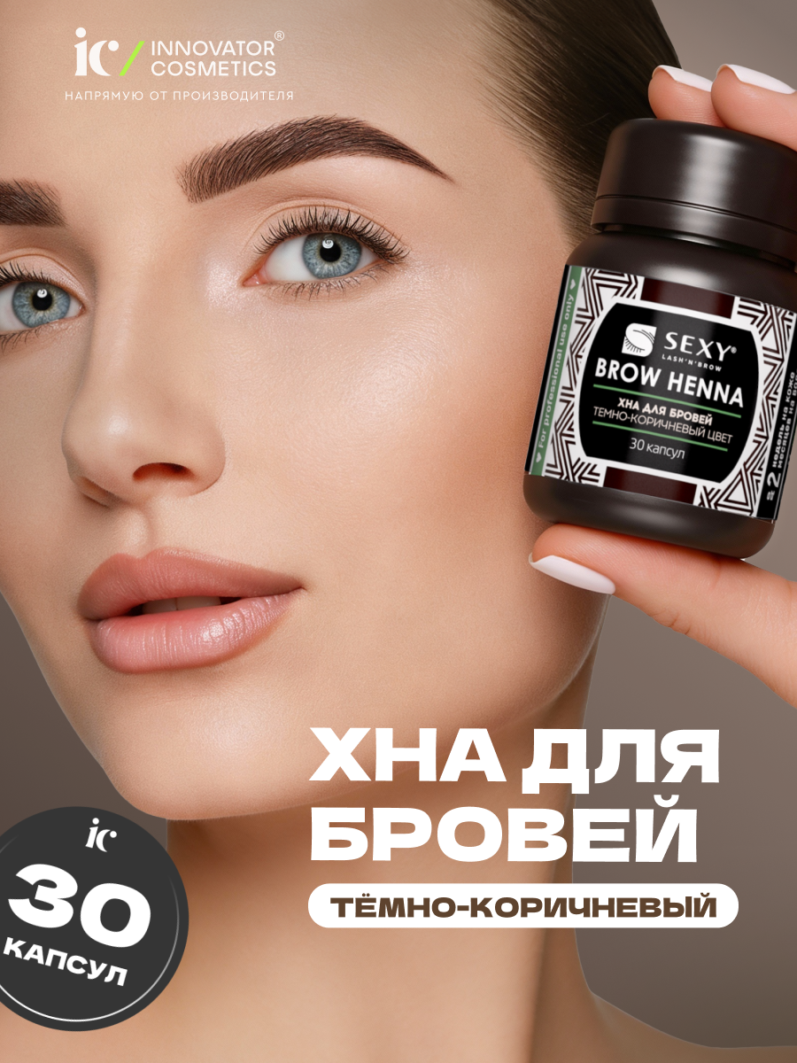 Хна Innovator Cosmetics "Sexy Brow Henna", для бровей, тёмно-коричневая, 30 капсул