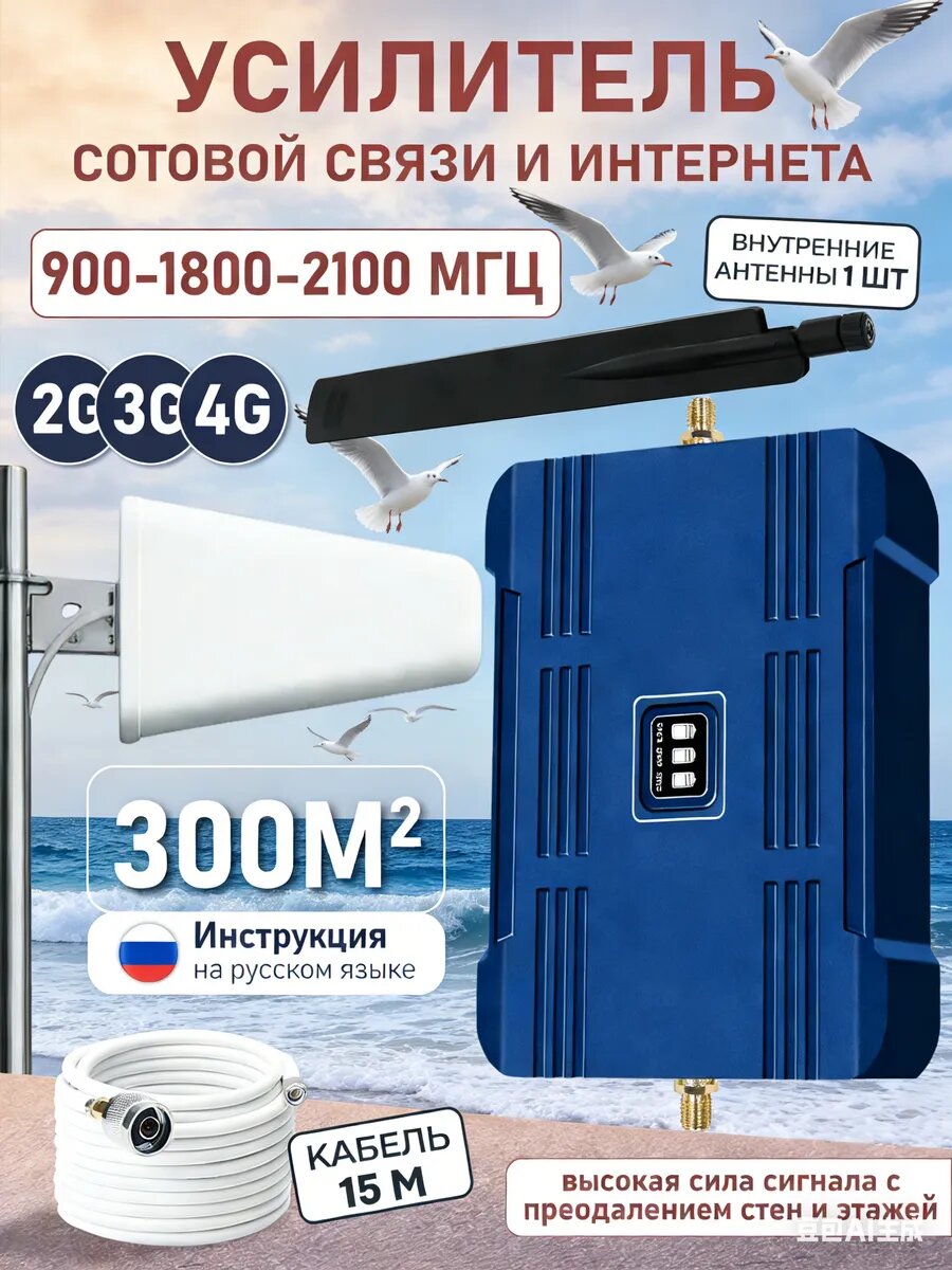 Усилитель сотовой связи 900/1800/2100 МГц (2G/3G/4G): до 70 км, направленный, синий, 1.3 кг