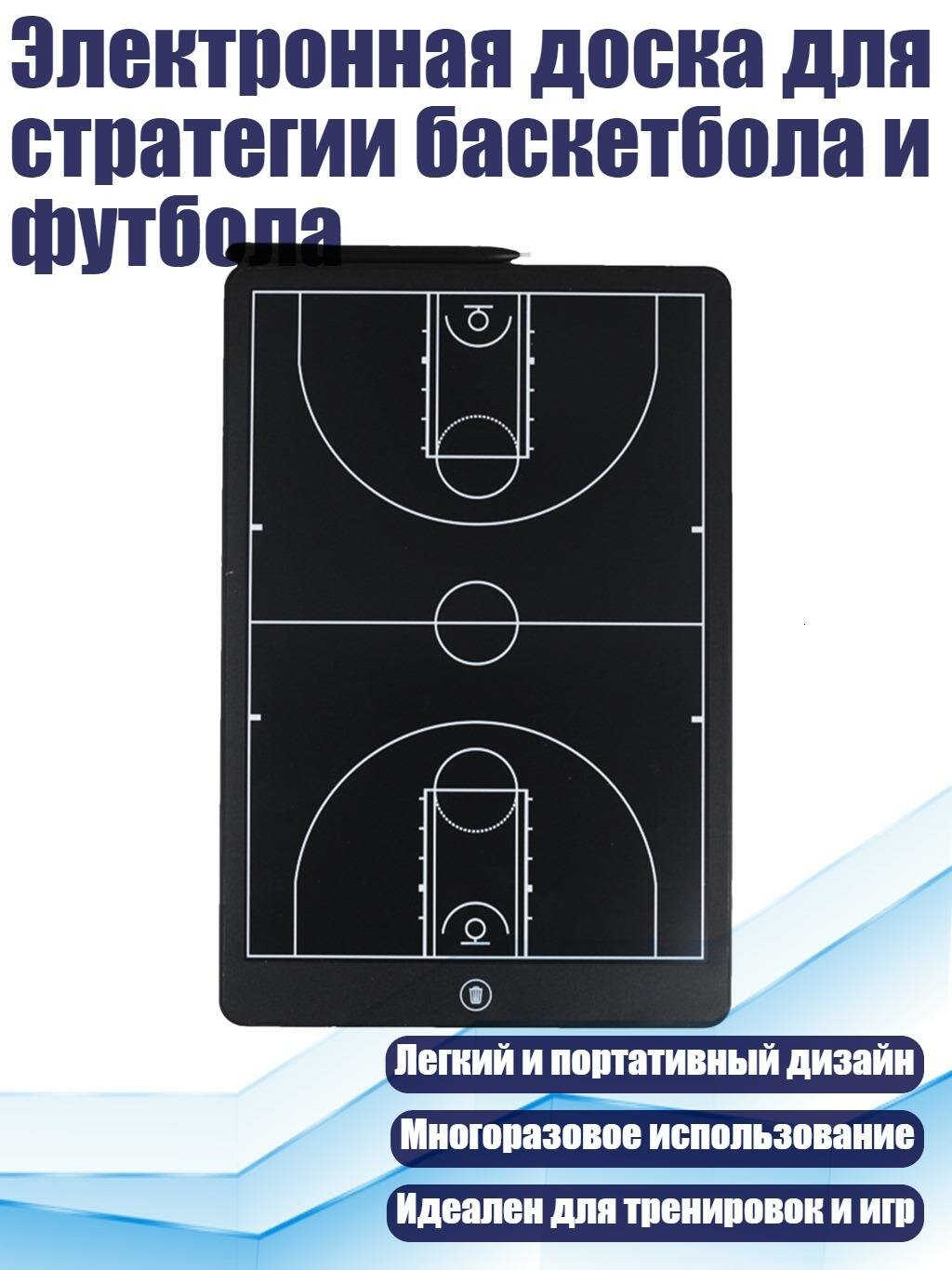 Электронная доска для стратегии баскетбола и футбола