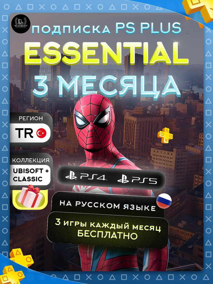 Подписка PS Plus Deluxe 3 месяца для ps 4 и ps 5 (Аккаунт в подарок)