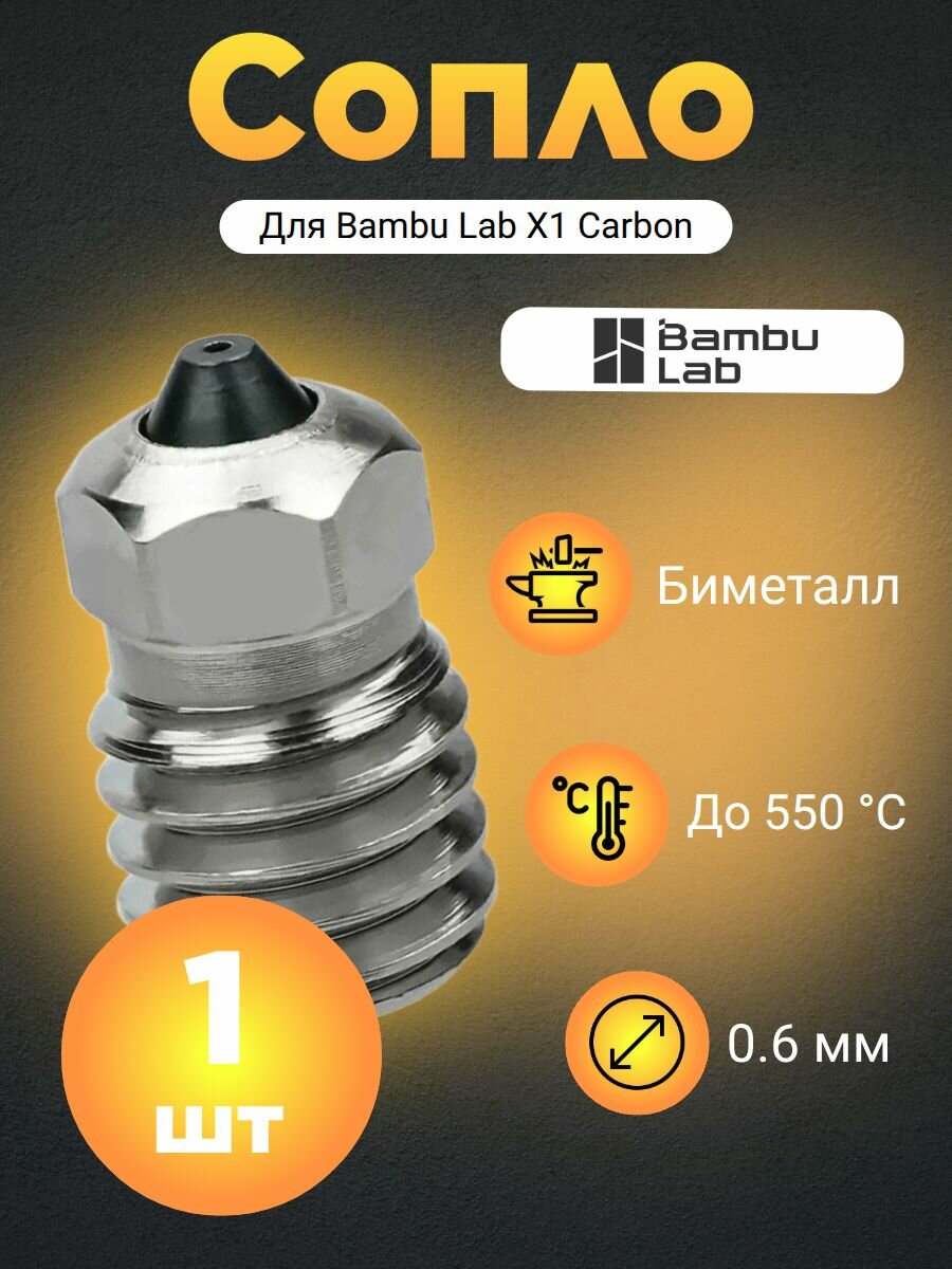 Сопло для 3D-принтера Bambu Lab X1 Carbon, биметаллическое 0.6 мм (1шт.)