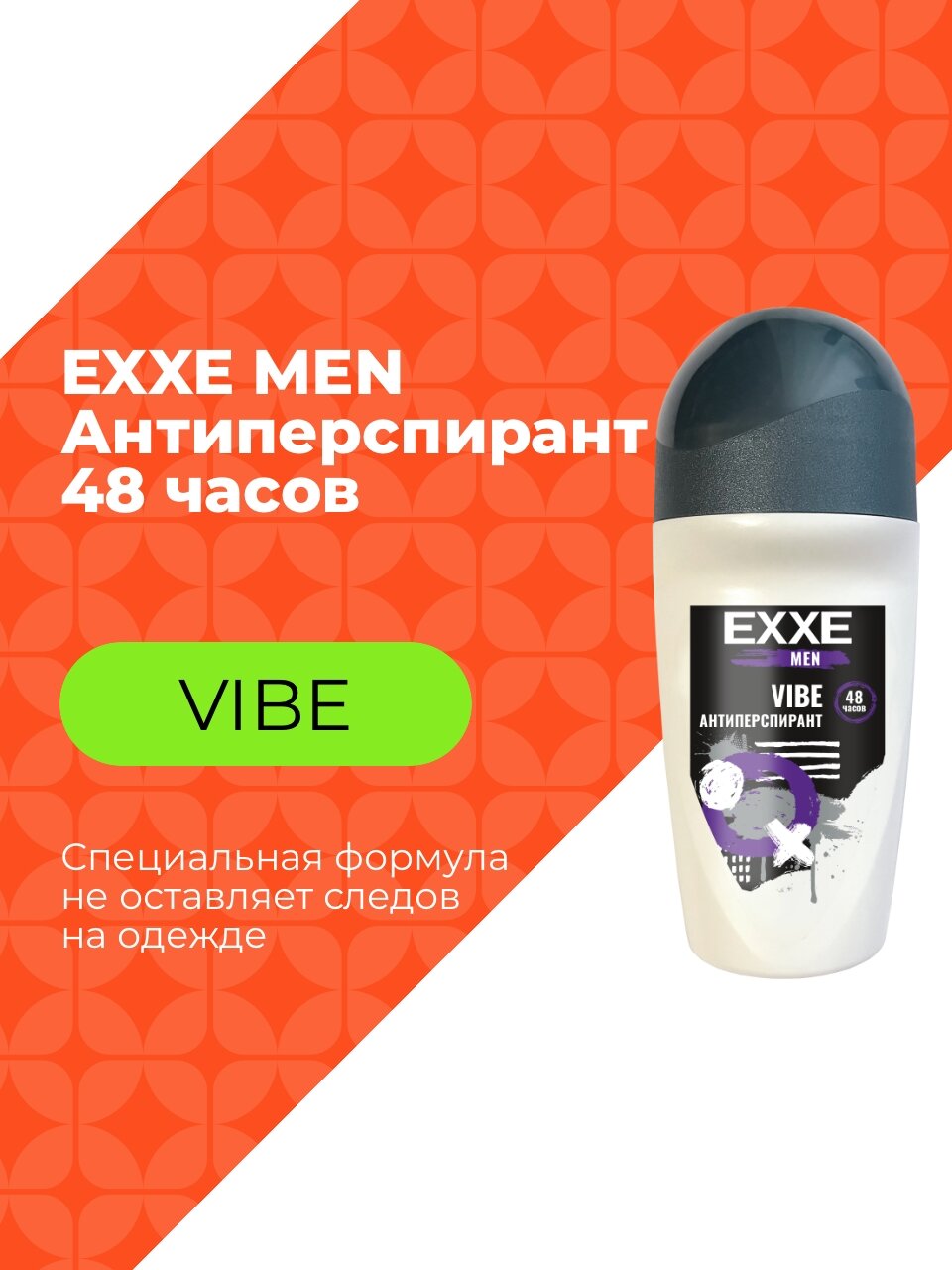 EXXE MEN мужской дезодорант антиперспирант VIBE, 50 мл