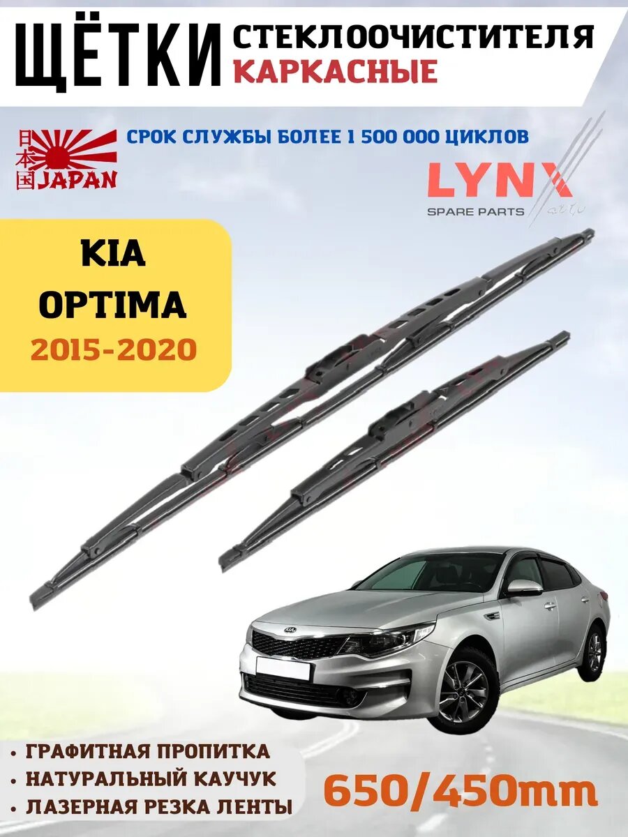 Щетки стеклоочистителя дворники Киа Оптима 4 JF