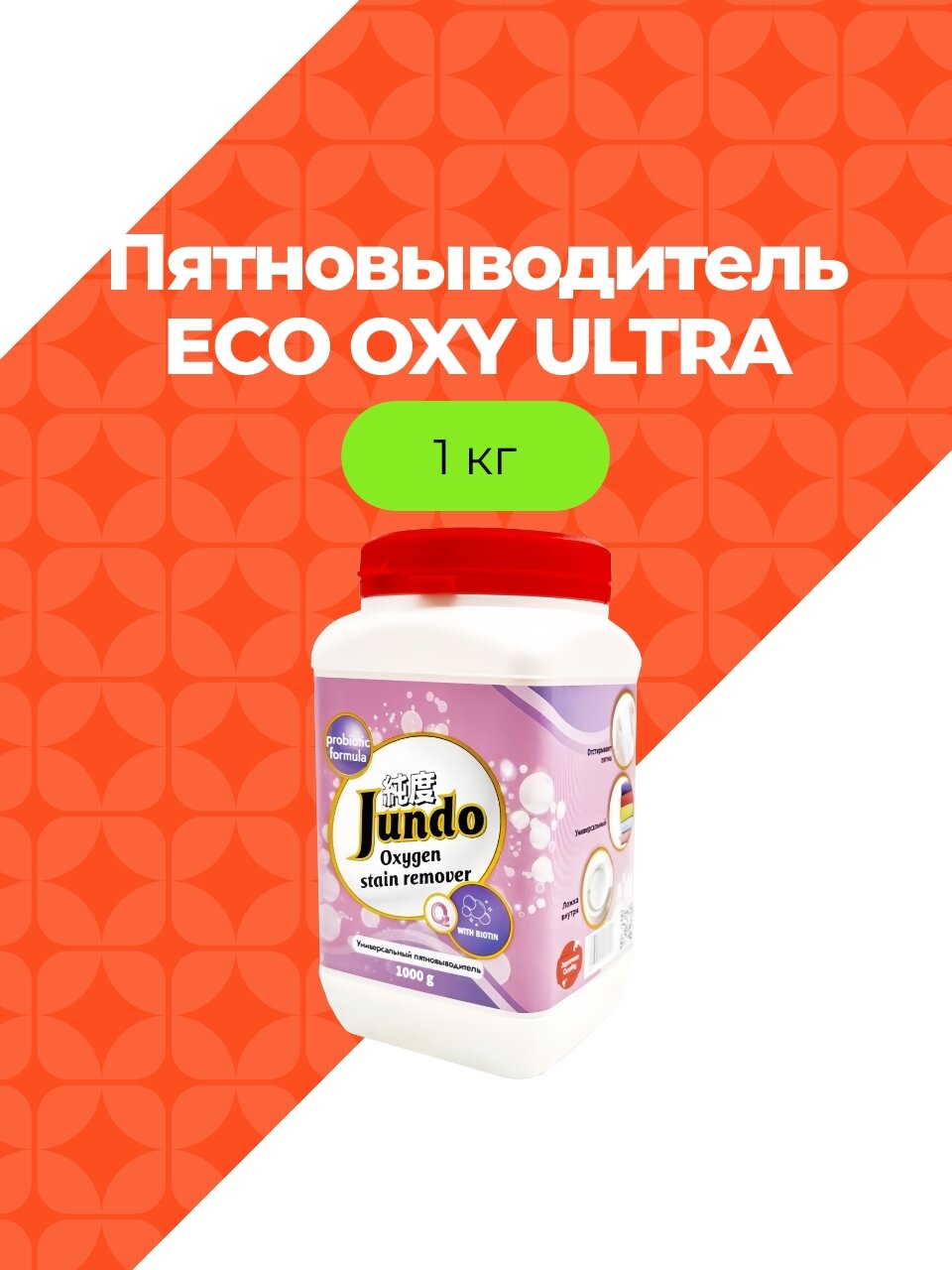 Пятновыводитель Jundo 1000 г кислородный универсальный ECO OXY ULTRA для дома, одежды, обуви и всех видов ткани, с биотином