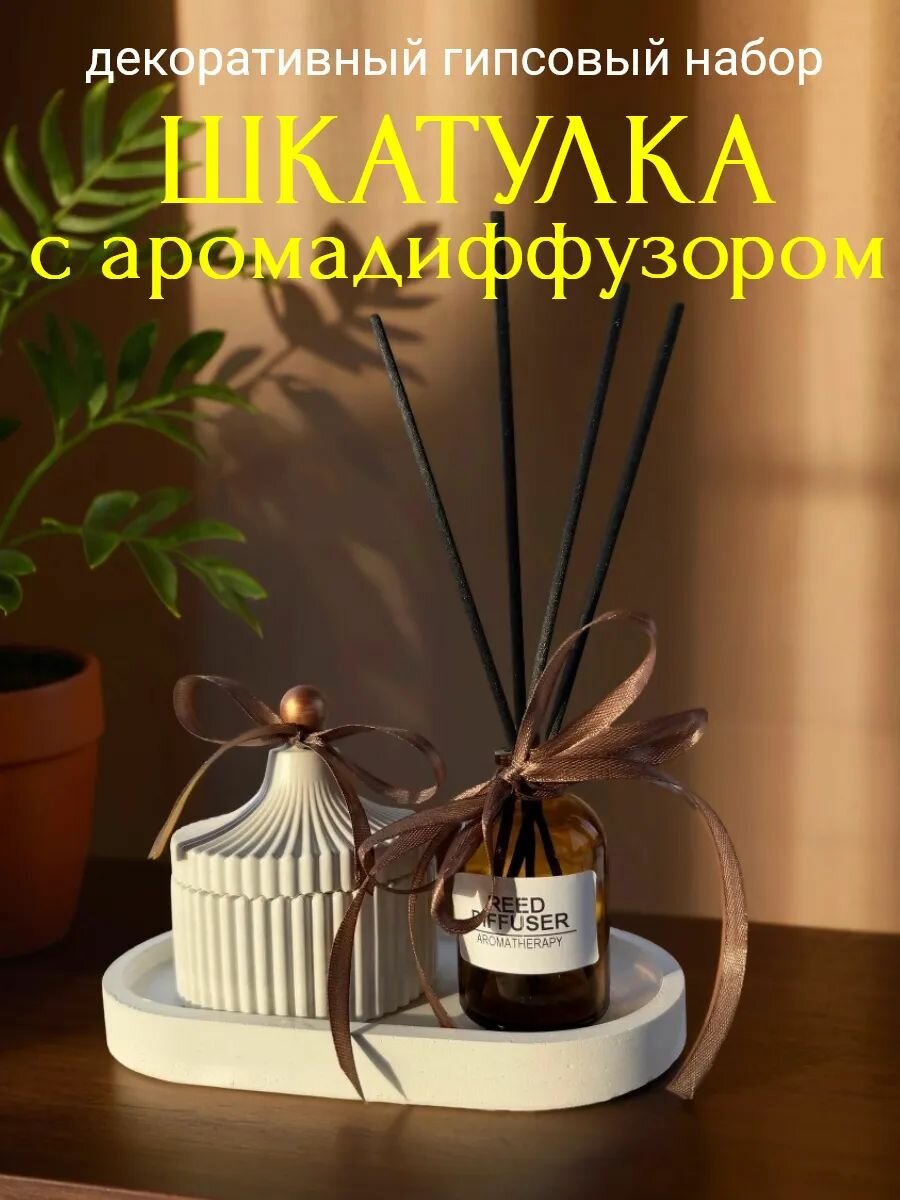 Декоративный набор, шкатулка для украшений и диффузором, ручная работа